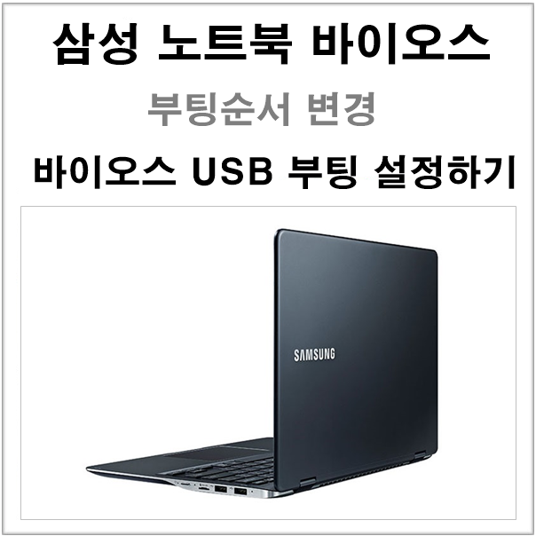 삼성노트북 바이오스 Usb부팅순서 변경방법 네이버 블로그
