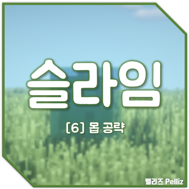 마인크래프트 「슬라임」 공략 죽이면 늘어나는 몹 몹 공략 시리즈 6 네이버 블로그