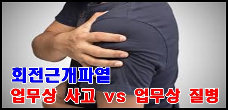 어깨 회전근개파열 산재 사고 불승인 선반 가공 반복 통증 극상근 산재노무사 정시환 네이버 블로그