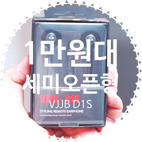 에어팟 이어팟과 닮은 꼴? VJJB D1S 가성비가 뛰어난 음질 좋은 유선형 이어폰_오픈형 타입 이어폰 : 네이버 블로그