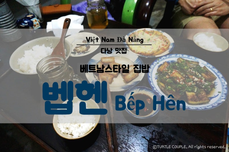 [베트남 다낭(Đà Nẵng) 자유여행]베트남 현지 가정식(베트남 스타일 집밥)이 맛있는 꼭 가봐야 하는 완전 강추 다낭 맛집 ...