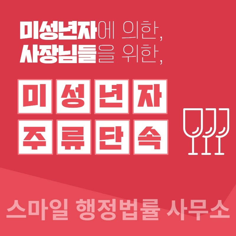 미성년자 술판매로 인한 영업정지 대응방법과 행정처분심판 구제with 스마일 행정사 네이버 블로그