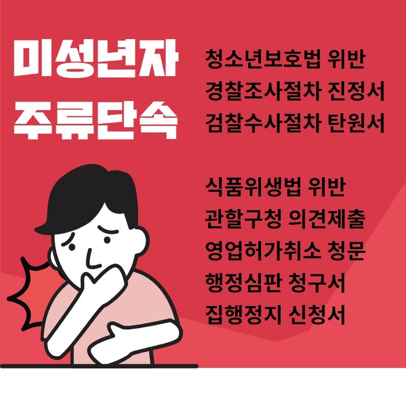 미성년자 술판매로 인한 영업정지 대응방법과 행정처분심판 구제with 스마일 행정사 네이버 블로그