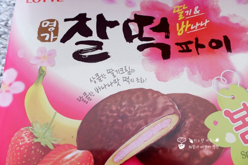 롯데 명가 찰떡파이 딸기and바나나 봄에디션 비교 네이버 블로그