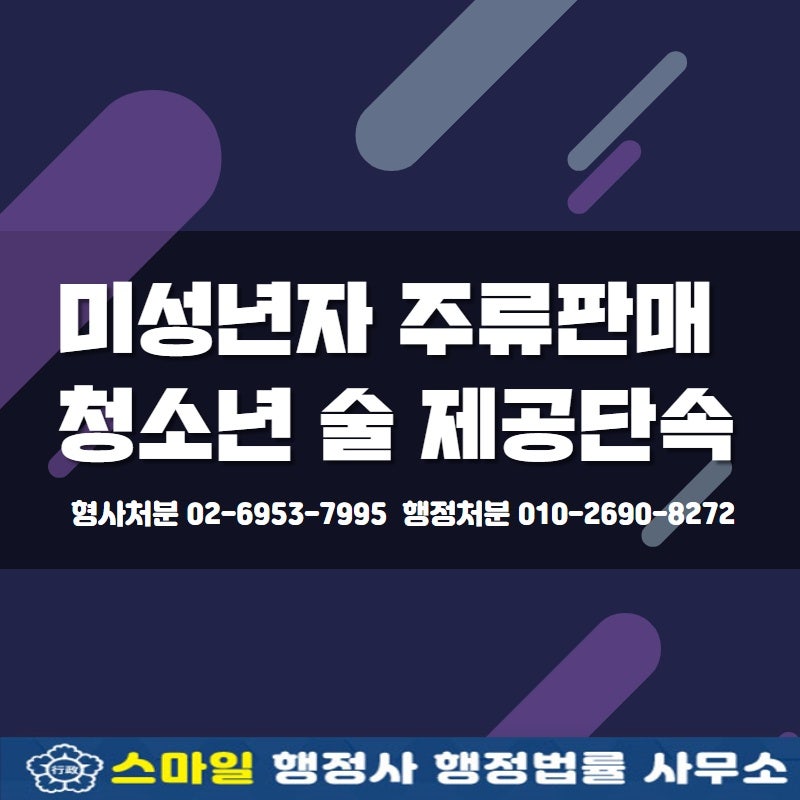 미성년자 술판매로 인한 영업정지 대응방법과 행정처분심판 구제with 스마일 행정사 네이버 블로그