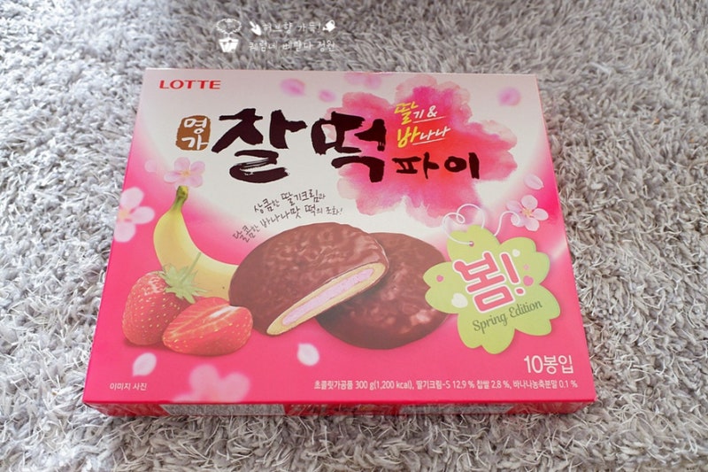 롯데 명가 찰떡파이 딸기and바나나 봄에디션 비교 네이버 블로그