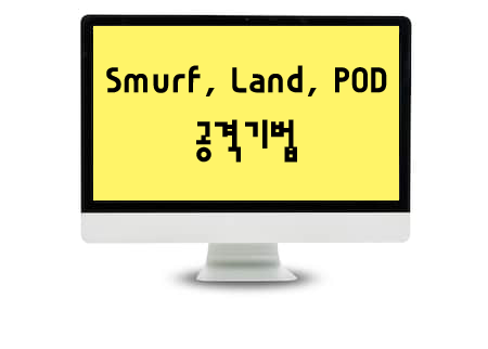 [DoS Attack] Smurf, Land, POD 공격기법 : 네이버 블로그
