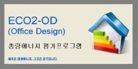 에너지 절약형 친환경주택, 건축물 에너지 소비 총량제 평가 프로그램 ECO2-OD 최신버전 2019년 적용중 : 네이버 블로그