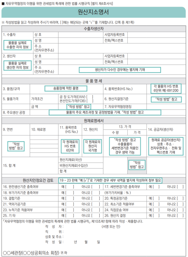 부산 관세사 Fta 관련 서류 원산지소명서란 정의 서식 중요 사항 및 원산지소명서 내용 기재 방법 안내 네이버 블로그