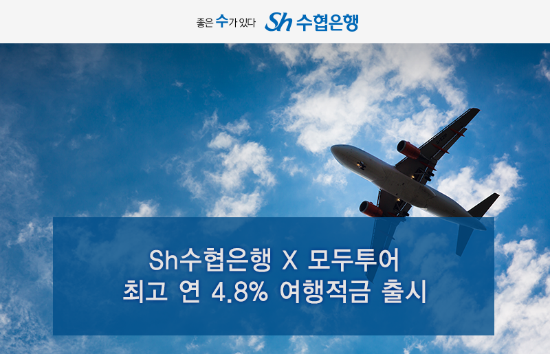 Sh수협은행 X 모두투어 '여행적금'! 최고금리 연 4.8% : 네이버 블로그
