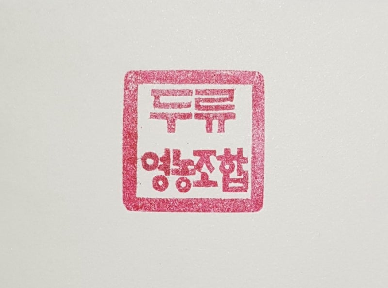 영농조합조합직인회사도장회사직인법인도장법인직인법인회사도장법인회사직인회사상호회사로고 수제도장 네이버 블로그