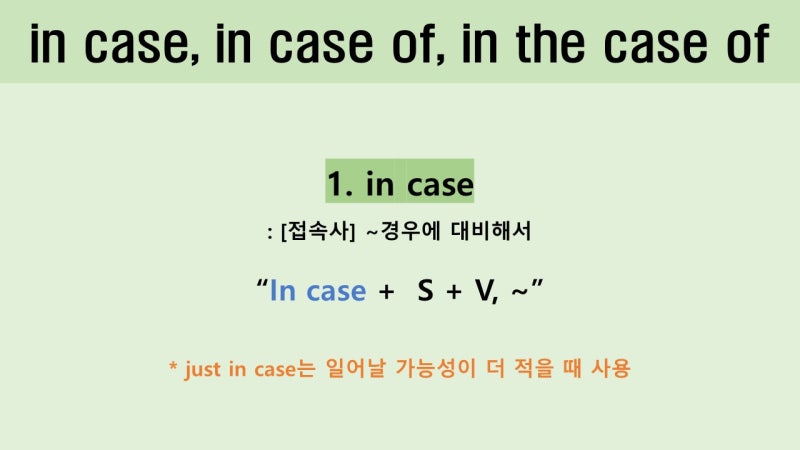 [영어공부][영어표현] In case, In case of, In the case of : 네이버 블로그