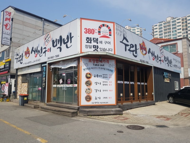 수완지구 갈치구이 고등어 맛있는 수완화덕생선구이백반 네이버 블로그
