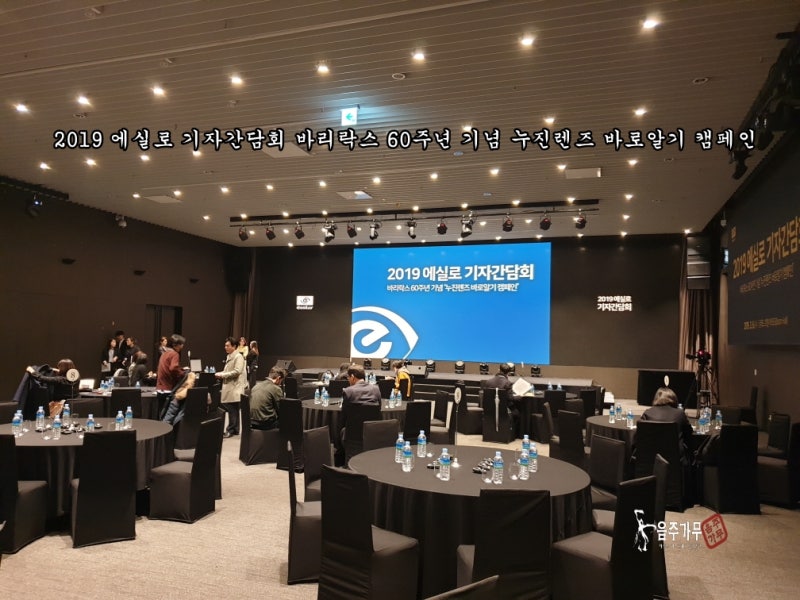 2019 에실로 기자간담회 누진다초첨렌즈 바리락스 60주년 기념 누진렌즈 바로알기 캠페인 네이버 블로그