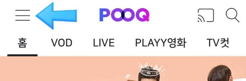 푹 POOQ 이용권 자동결제 해지방법 : 네이버 블로그