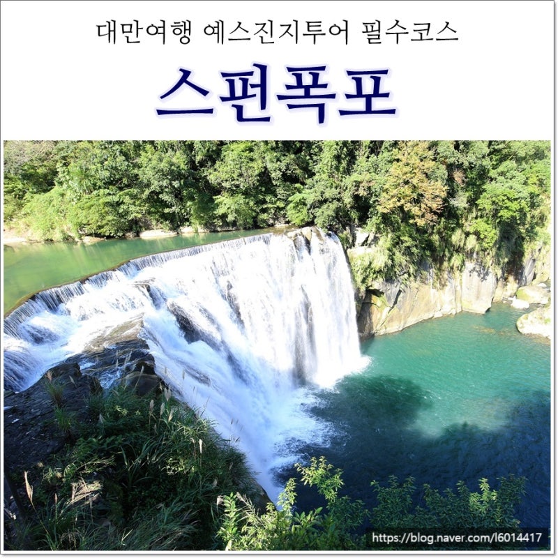 타이베이여행 필수코스 대만 나이아가라 스펀폭포 And 멧돼지 소시지 소세지 네이버 블로그