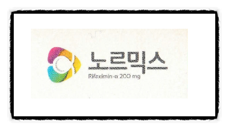 여행자 설사에서 항생제(노르믹스정, 리팍시민), Antibiotics(Rifaximin, Normix) : 네이버 블로그