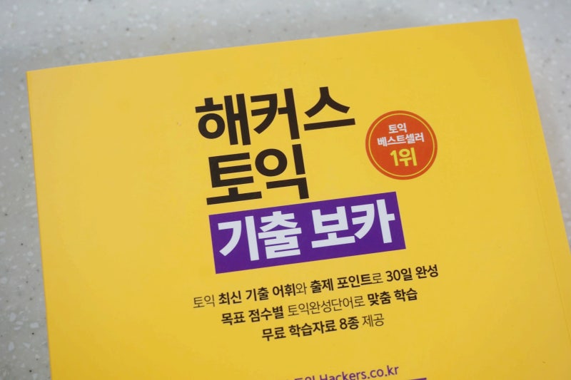 해커스 토익기출보카 노랭이 무료자료 완벽정리 똑똑하게 공부하자 네이버 블로그