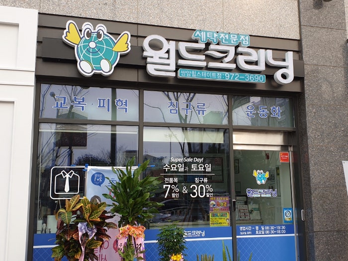 쌍암동 세탁소는 월드크리닝 광주쌍암힐스테이트점을 찾아주세요~ 네이버 블로그