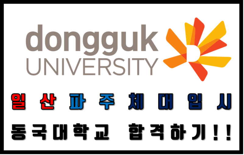 동국대학교 체육교육학과 합격하기 일산파주 패스 체대입시 네이버 블로그