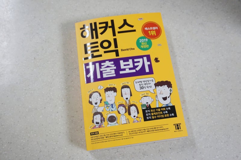 해커스 토익기출보카 노랭이 무료자료 완벽정리 똑똑하게 공부하자 네이버 블로그