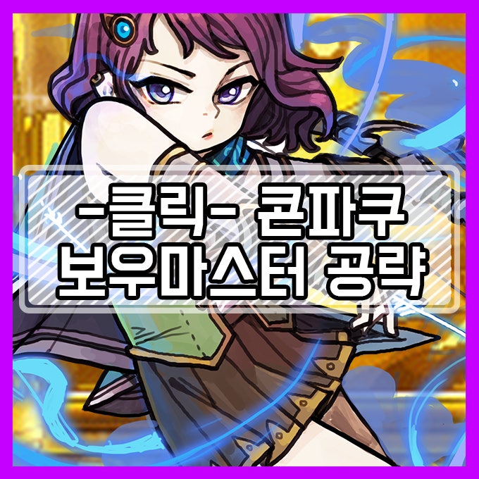 메이플스토리 보우마스터 스킬트리 콘파쿠 모든 스킬 공략 네이버 블로그