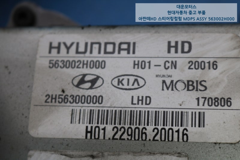 아반떼HD 스티어링컬럼 MDPS ASSY 563002H000 현대 자동차 중고 부품 전문 쇼핑몰 대운모터스 : 네이버 블로그