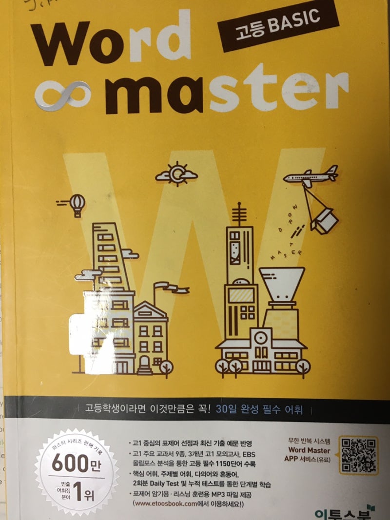 이투북스 워드마스터 고등베이직(Word Master 고등 Basic)고등학생 필수 어휘 완성 : 네이버 블로그
