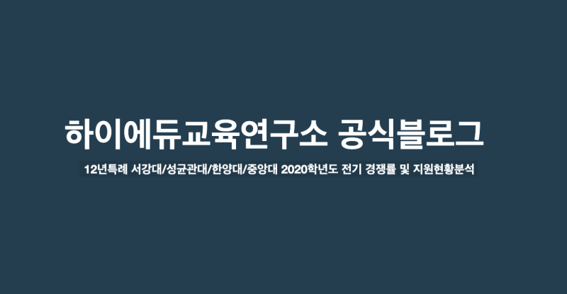 12년특례 서강대 성균관대 한양대 중앙대 2020학년도 3월입학 경쟁률 및 지원현황분석 네이버 블로그