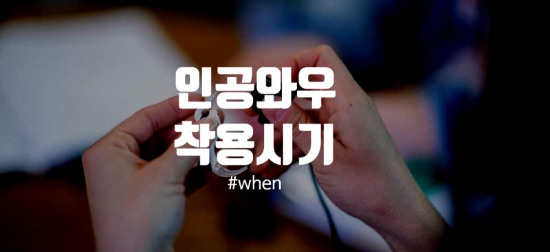 인공와우 착용 시기는? : 네이버 블로그