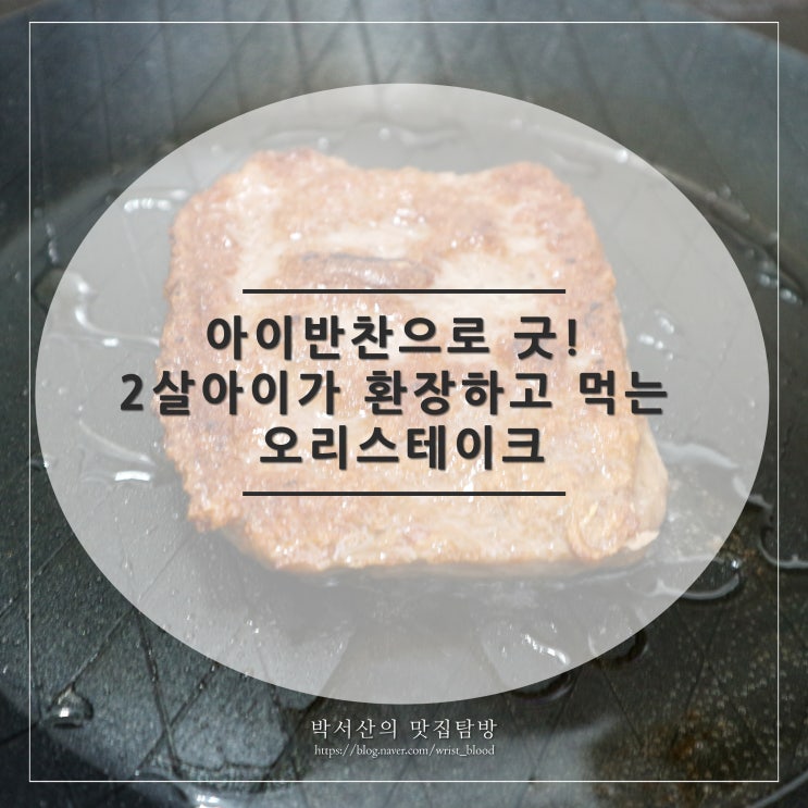 반조리식품 아이 반찬으로 굿 2살 아이가 환장하고 먹는 오리 스테이크 오리고기 요리 아이 반찬