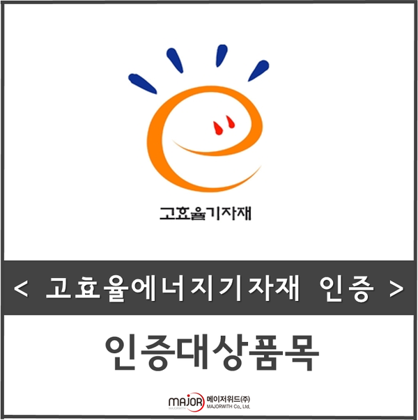 고효율에너지기자재인증 인증대상품목 네이버 블로그