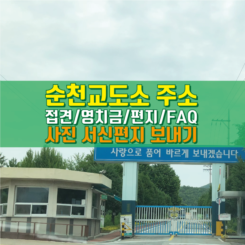 순천교도소 주소위치 교정민원 안내 접견영치금분위기수용과정편지 네이버 블로그