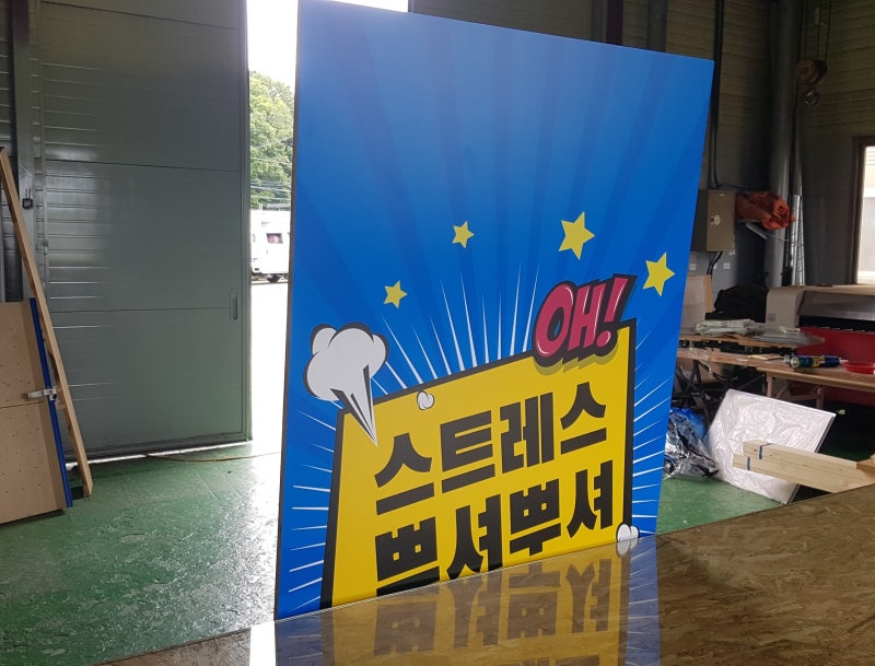 학교 축제 행사 포토존 풍선터트리기 판넬 보드판 제작완성 네이버 블로그