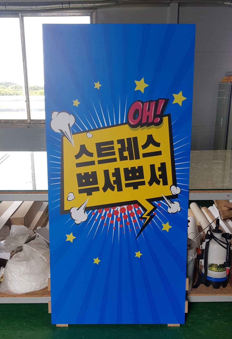 학교 축제 행사 포토존 풍선터트리기 판넬 보드판 제작완성 네이버 블로그