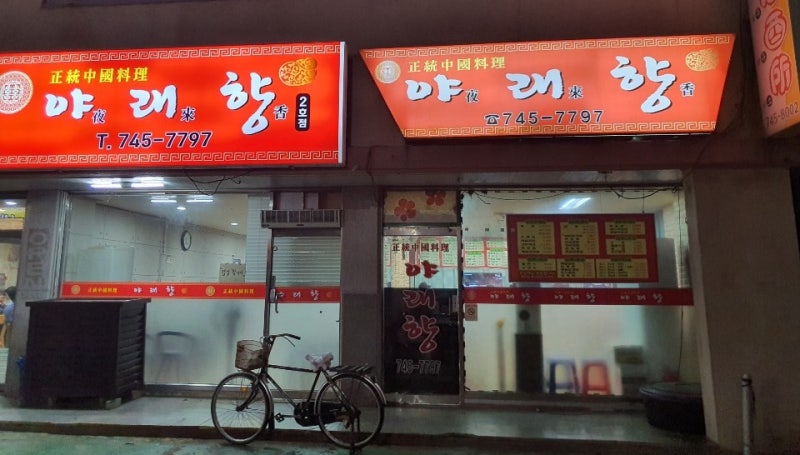 논산맛집 논산 강경 맛집 야래향 네이버 블로그