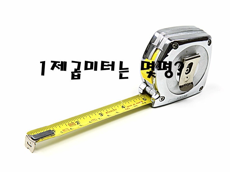 1제곱미터는 몇평일까제곱미터를 평수로 환산하는 방법 59제곱미터 네이버 블로그