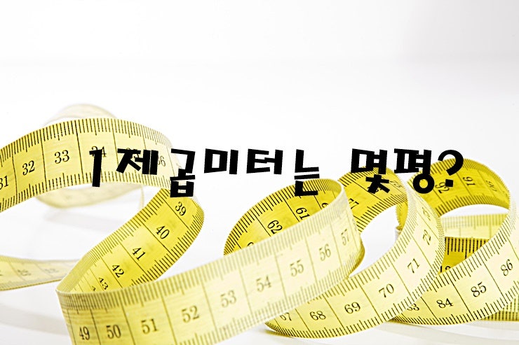 1제곱미터는 몇평일까제곱미터를 평수로 환산하는 방법 59제곱미터 네이버 블로그