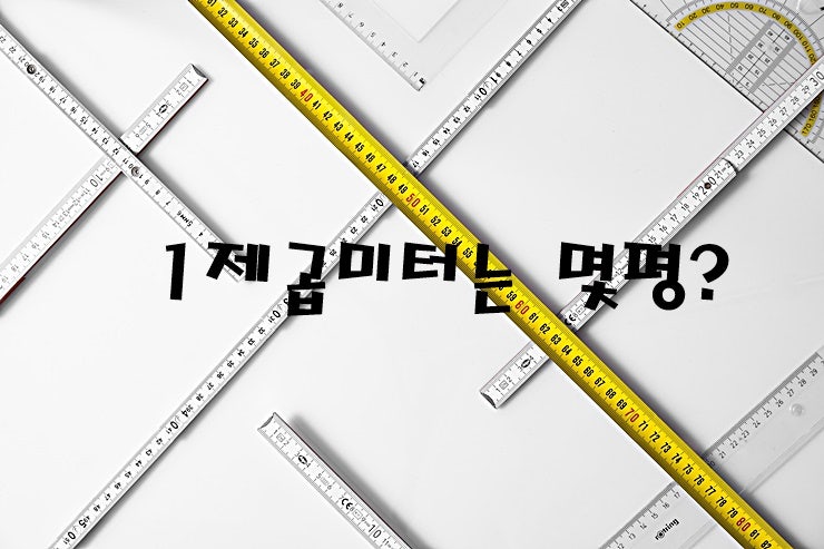 1제곱미터는 몇평일까제곱미터를 평수로 환산하는 방법 59제곱미터 네이버 블로그