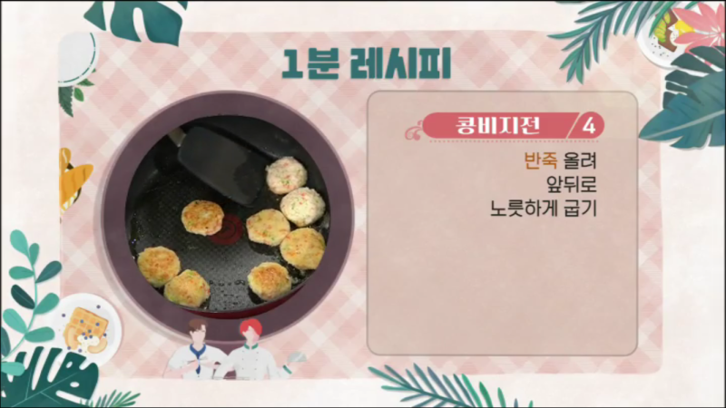 최고의요리비결 윤혜신 요리연구가의 콩비지전 만드는 법 네이버 블로그