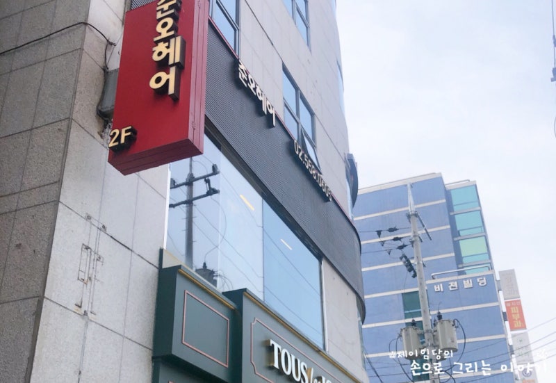 선릉역 미용실 준오헤어 선릉1호점 범쌤 빌드펌으로 기분전환 네이버 블로그