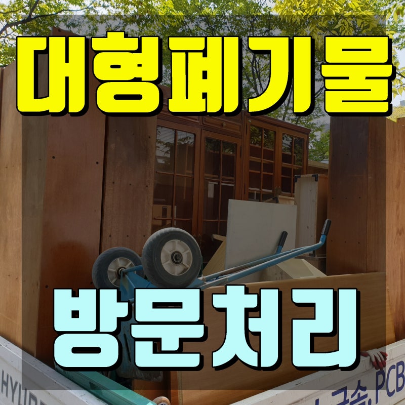 대형폐기물가구폐기물처리장롱책상식탁침대쇼파장농서랍장화장대소파 버리기 힘든 폐가구수거 방문 처리해 드리고 왔어요