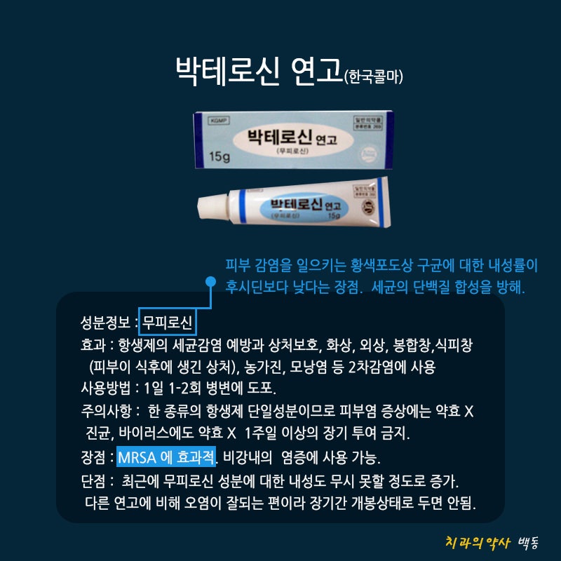 연고 약사가 알려주는 내아이 상처연고소독연고 어떤게 가장 좋을까요후시딘vs마데카솔vs박트로반vs바스포 네이버 블로그
