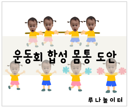 어린이집 유치원 가을 운동회 합성 몸통 가을 운동회 환경구성 운동회 환경구성 가을 운동회 초대장 만들기 루나놀이터