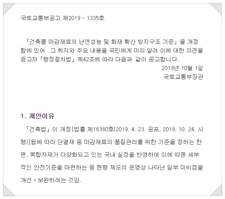 건축물마감재료중 복합자재등에 대한 성능 강화기준 예고 네이버 블로그