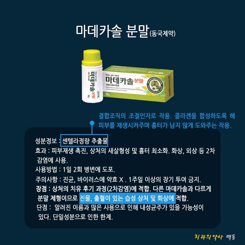 연고 마데카솔 연고 종류가 너무 많아요 ㅠ무슨 차이가 있나요 약사와 함께 알아보기복합마데카솔 Vs 분말 Vs 일반