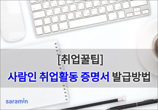 사람인 취업활동 증명서 발급방법 총정리 실업급여 구직활동 증명서 네이버 블로그