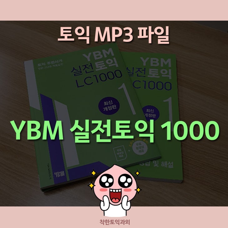 [듣기 MP3 파일] YBM 실전토익 1000 LC 1 다운로드 : 네이버 블로그