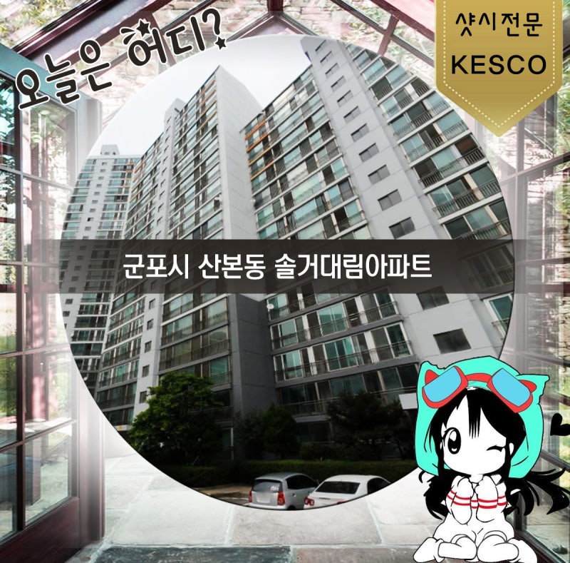 군포 샷시교체 시공사례 에너지절약형 겨울대비 Kcc창호교체 전문 케스코 산본동 대림솔거아파트 전국샷시공사 국토부인증 군포시