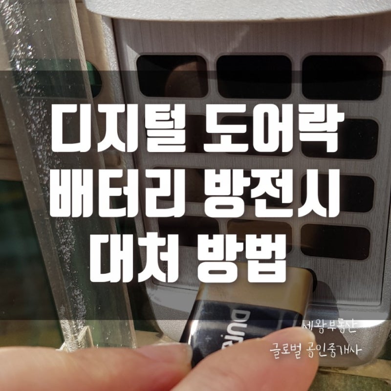 도어락 배터리 방전으로 문 잠겼을 때 9 V볼트 건전지로 비상충전하는 방법 네이버 블로그